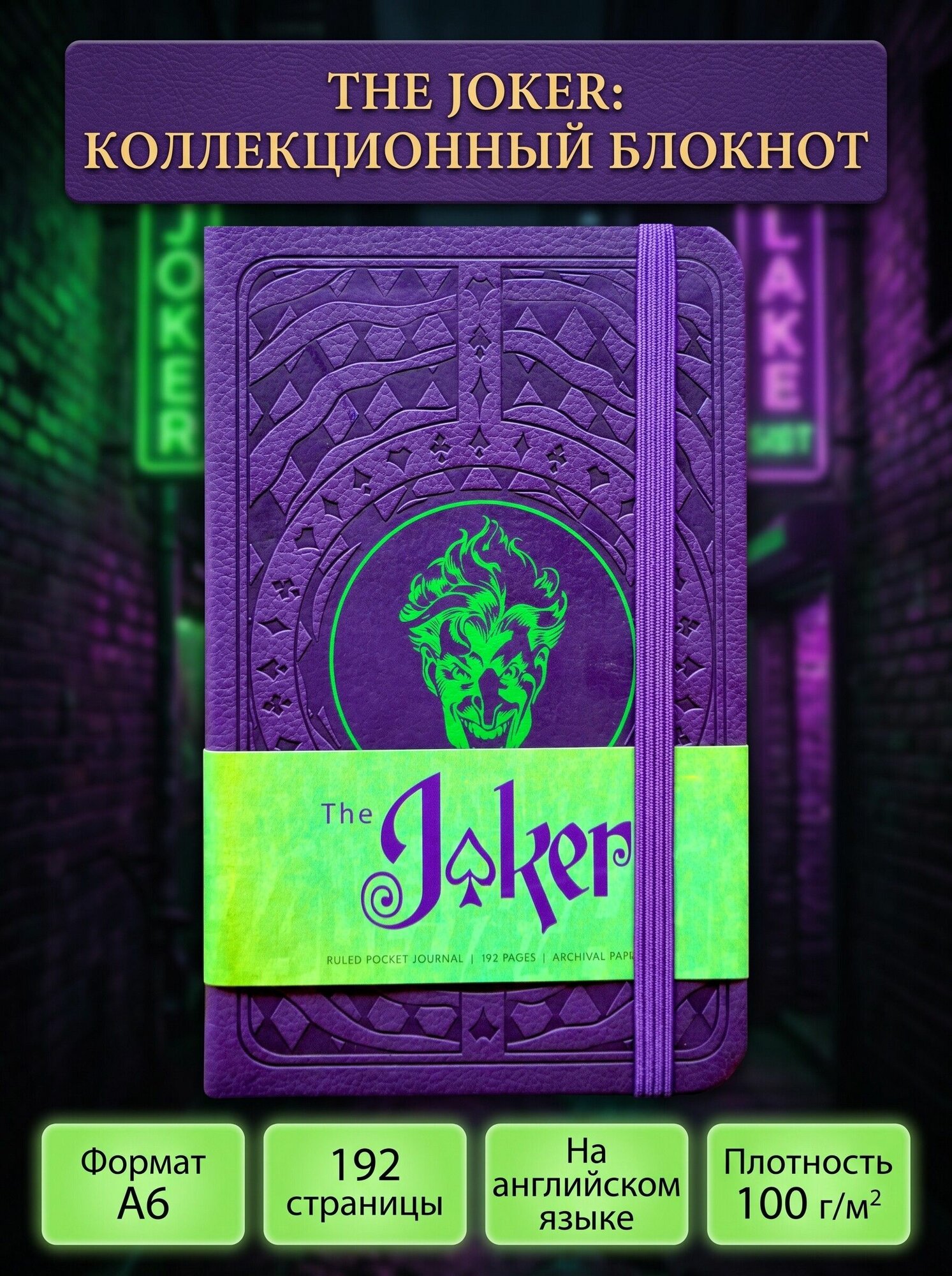 Блокнот Подарочный The Joker Ruled Pocket Journal, карманный формат А6 (на английском языке, фиолетовый)