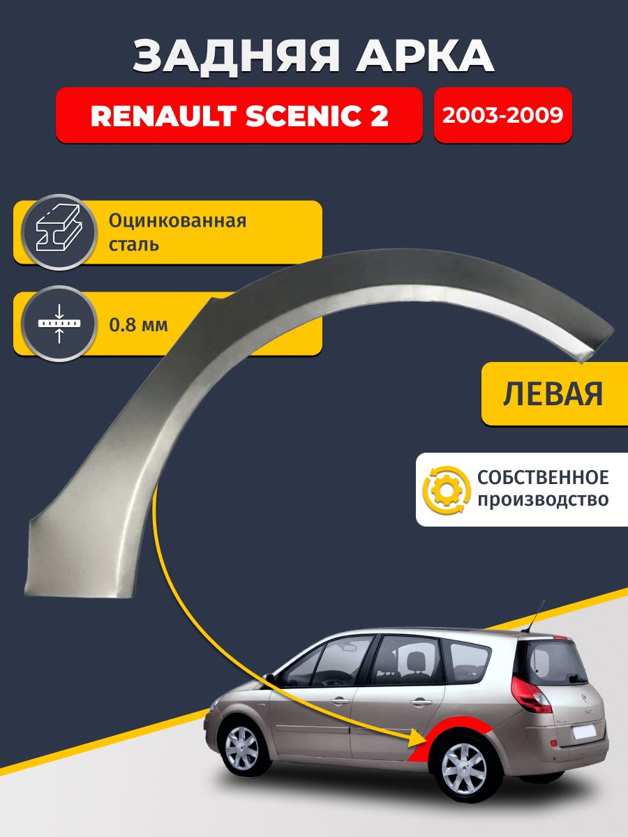 Левая задняя ремонтная арка для автомобиля Renault Scenic 2 2003-2009 (Рено Сценик 2). Оцинкованная сталь 0,8мм.