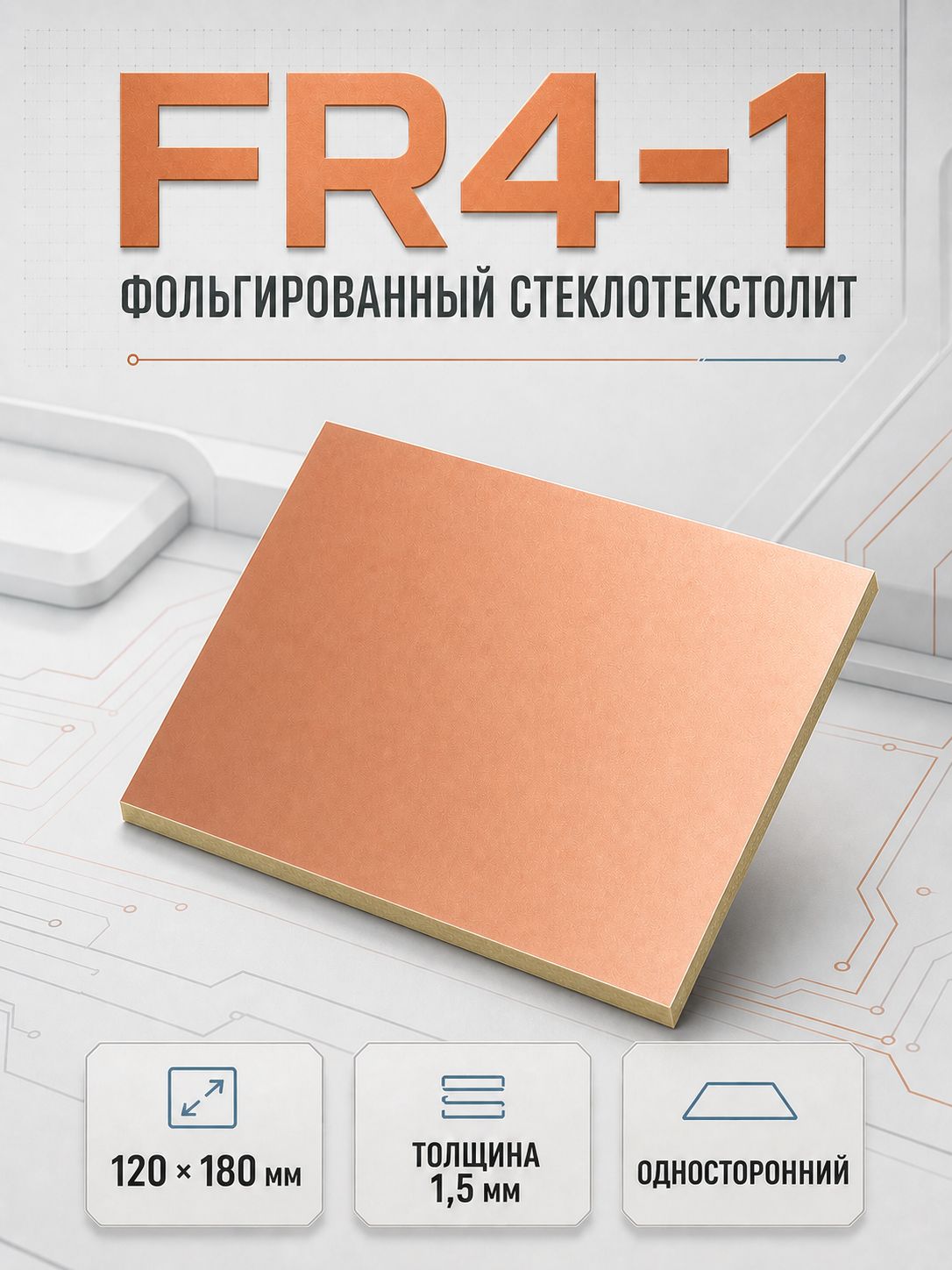 Стеклотекстолит FR4-1 1.5мм 120x180мм, фольгированные одностороннее, 1шт