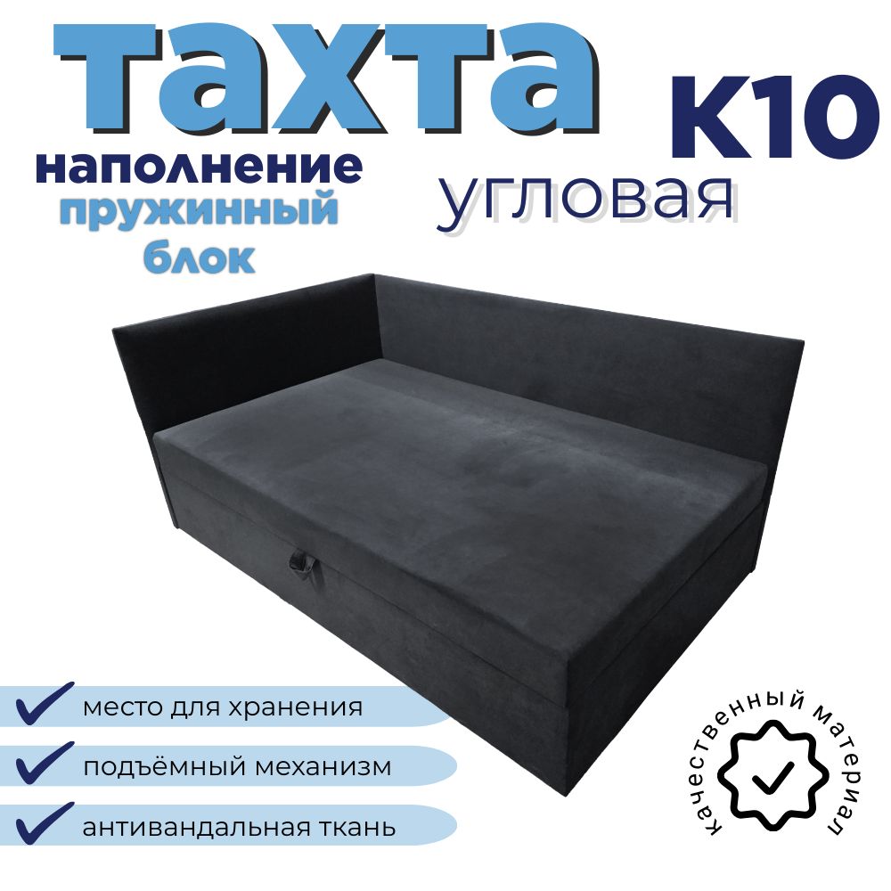 Тахта угловая К10 Софа односпальная со спальным местом 100х160 см, с подъёмным механизмом, с матрасом, наполнение Пружинный блок, левый угол, черный Fortis