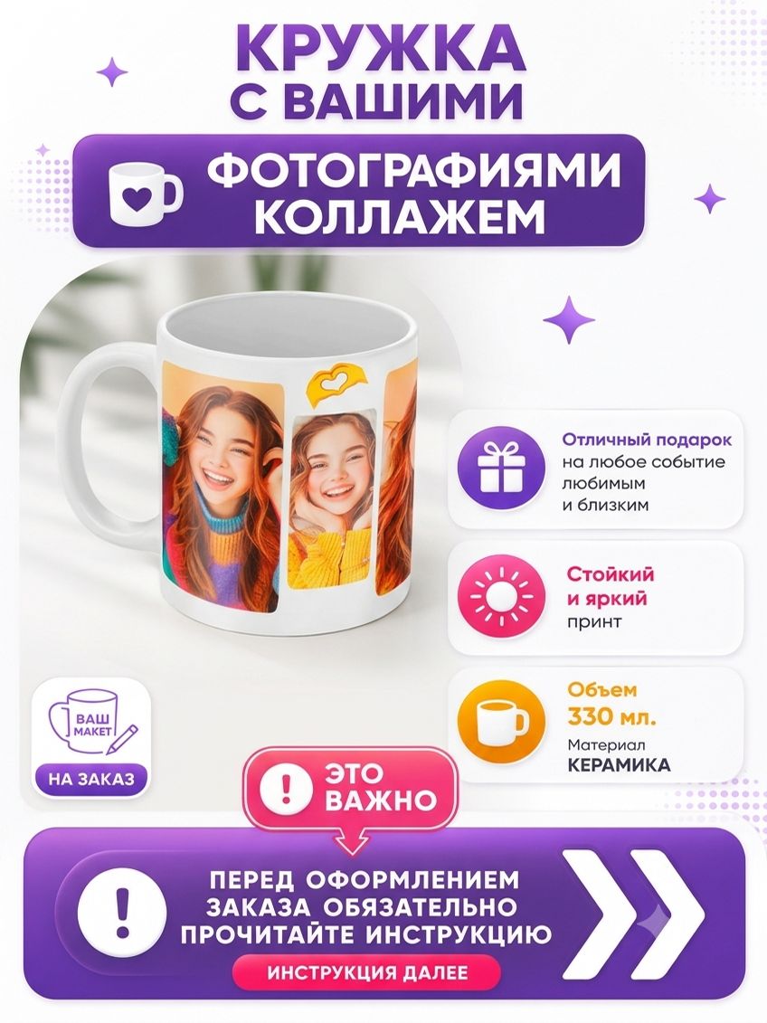 Кружка с фото на заказ (коллаж)