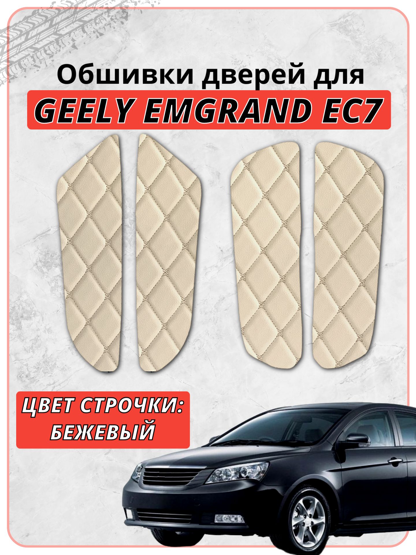 Вставки в дверные карты Джили Эмгранд ЕС7 / Geely Emgrand EC7, экокожа бежевая строчка бабочка, накладки, обшивка тюнинг