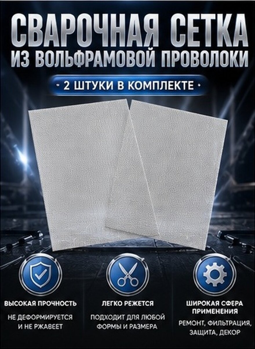 Сетка Из Тungsten Проволоки Для Ремонта Бампера Автомобиля 2 Штуки 19.00X15.00X0.50Cm
