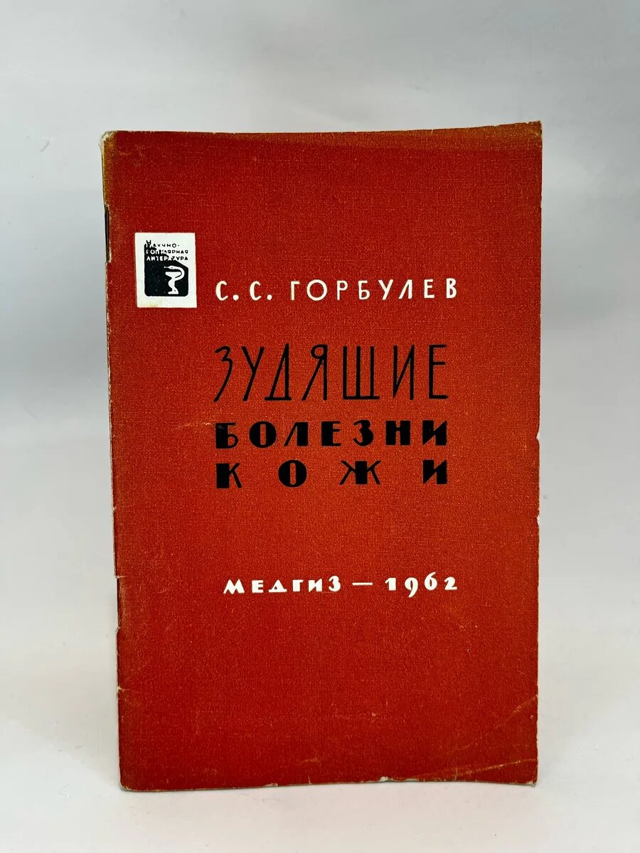 С. С. Горбулев. Зудящие болезни кожи