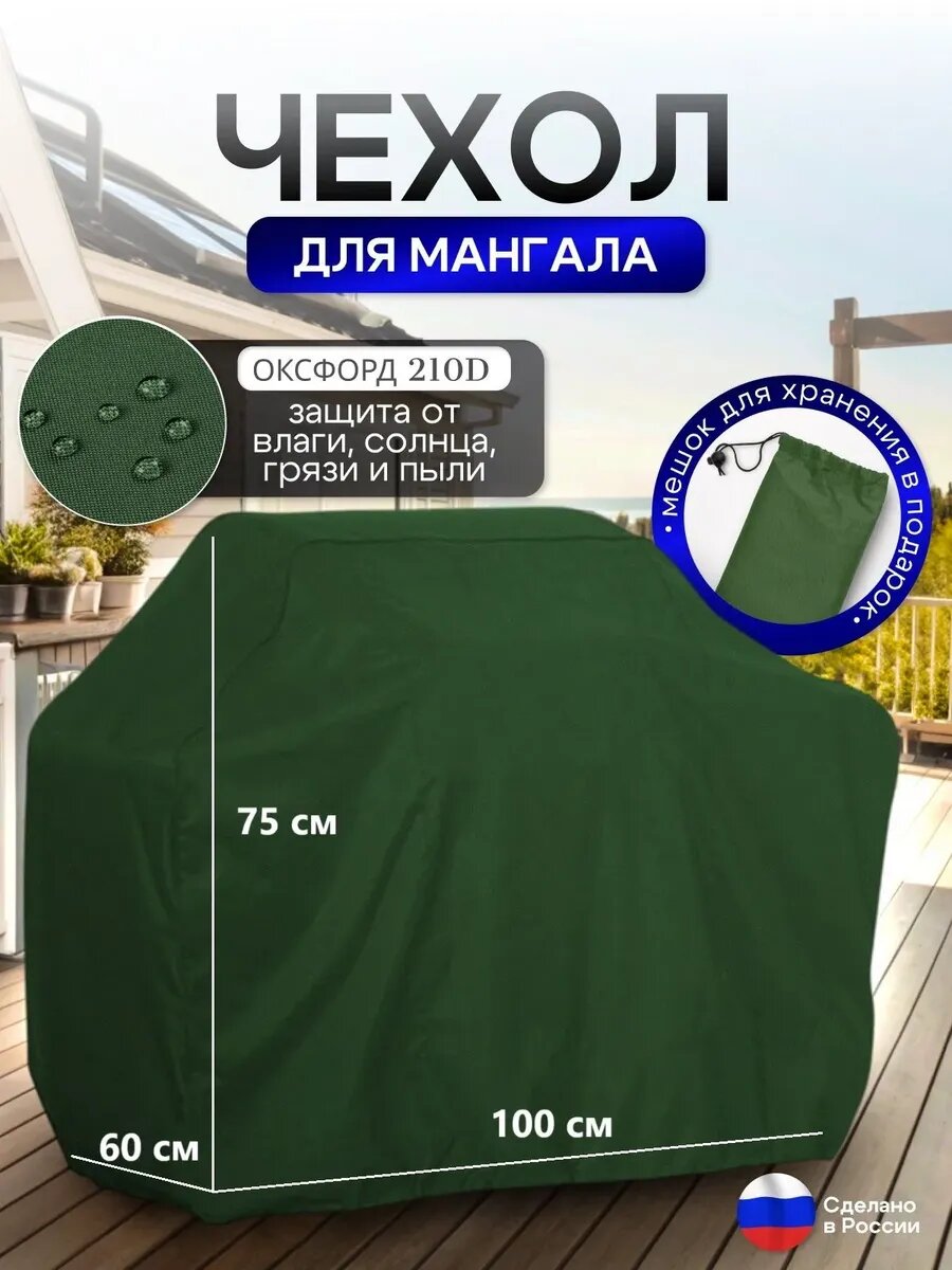 Чехол защитный на Мангал 100см*60см*75см (Д*Ш*В), текстиль, цвет хаки