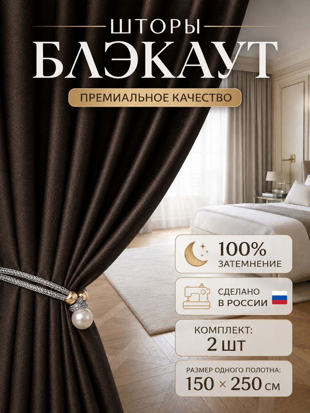 Шторы блэкаут для спальни и гостиной, комплект портьер 300х250 см, плотные темно-коричневые, 100% блэкаут