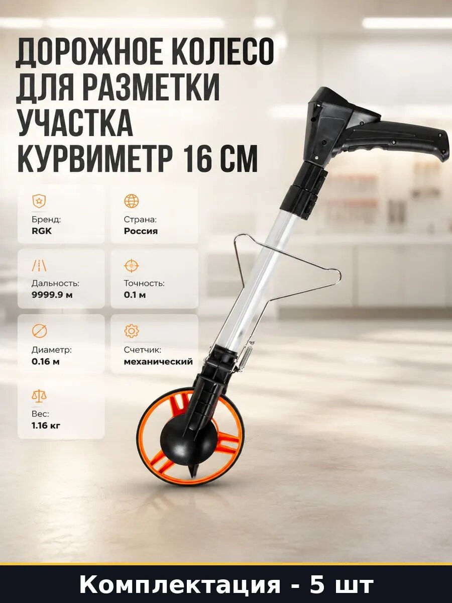 Набор Дорожное колесо для геодезических работ 16 см 5 шт