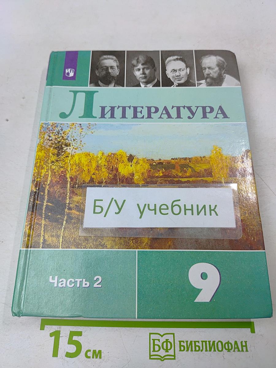 Литература 9 класс. Часть 2