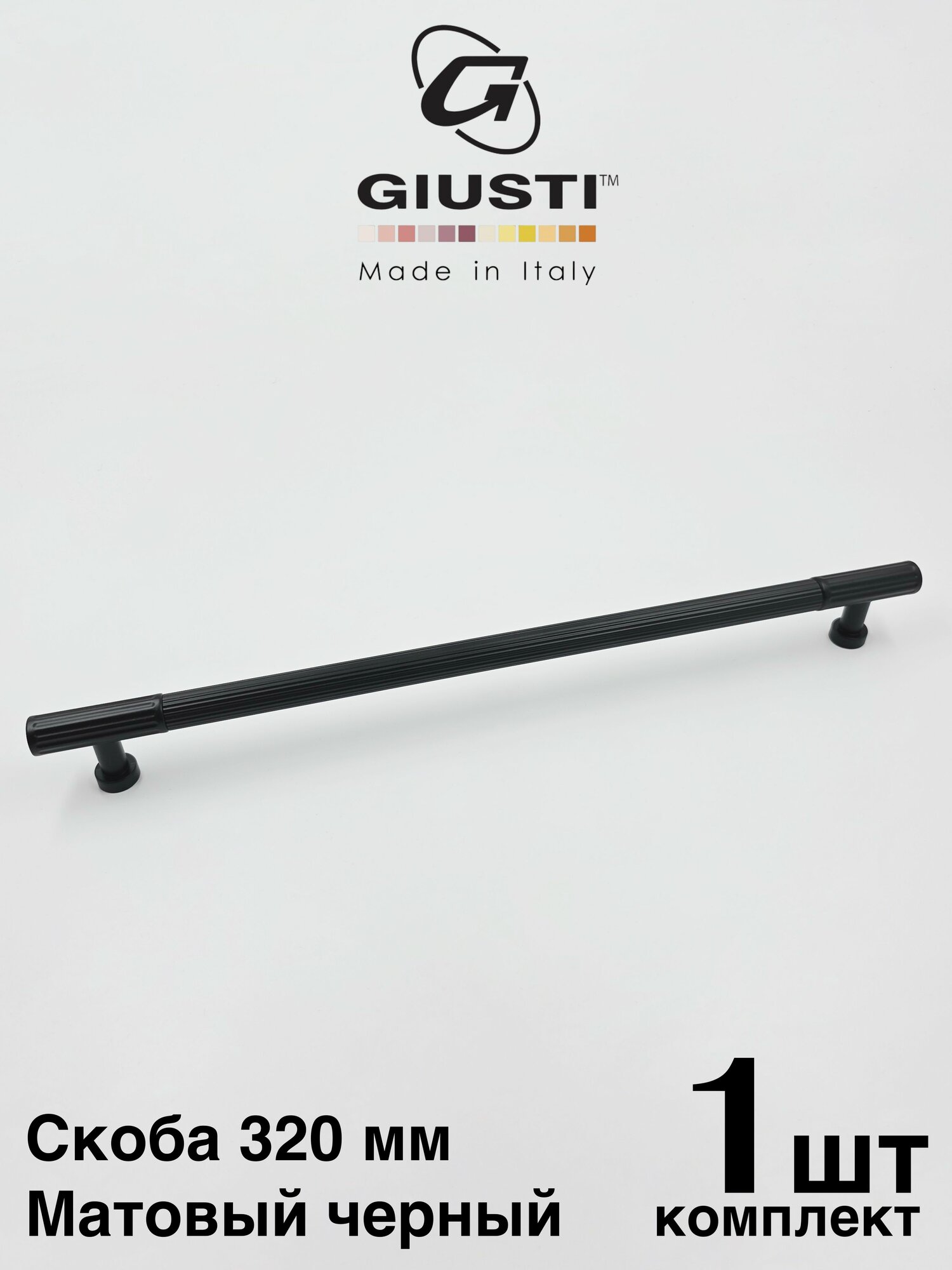 Италия Ручка для мебели Скоба / Рейлинг GIUSTI VENTE. Цвет - Матовый черный 320 мм