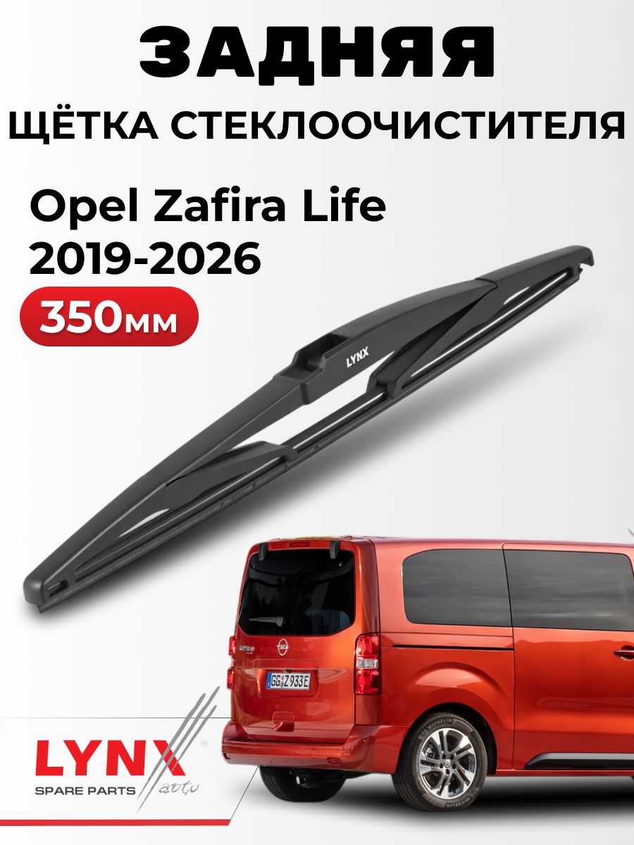 Дворник задний Opel Zafira Life / Опель Зафира Лайф / 2019 2026 / Щетка стеклоочистителя задняя LYNXauto LR35E