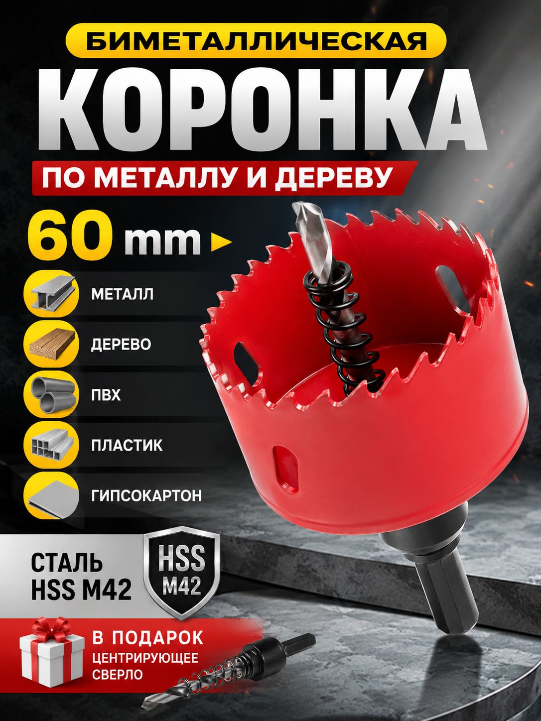 Коронка биметаллическая 60 мм + Сверло Центрирующее / Материал Сталь М42 Кобальт по Металлу, дереву гипсокартону, пластику