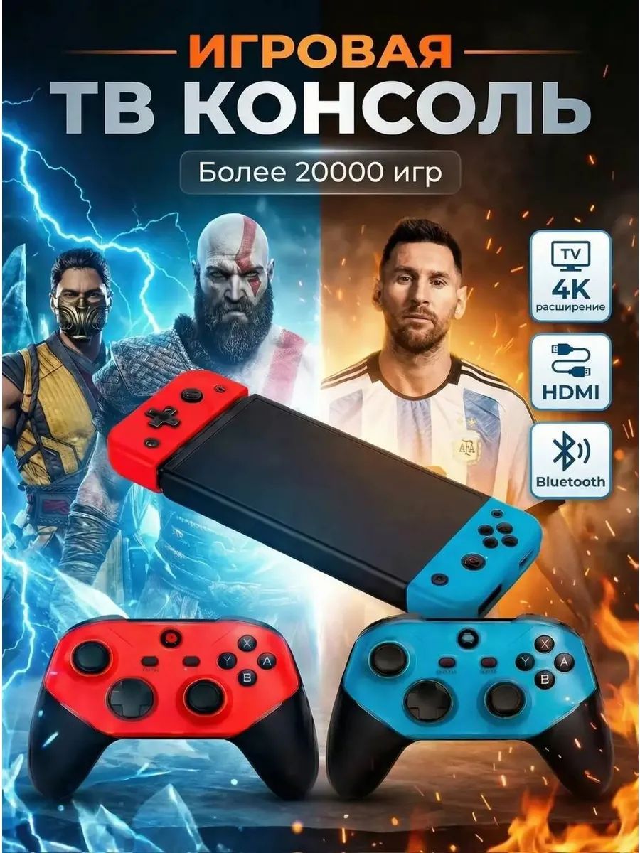 Игровая приставка для телевизора, 20000+ игр