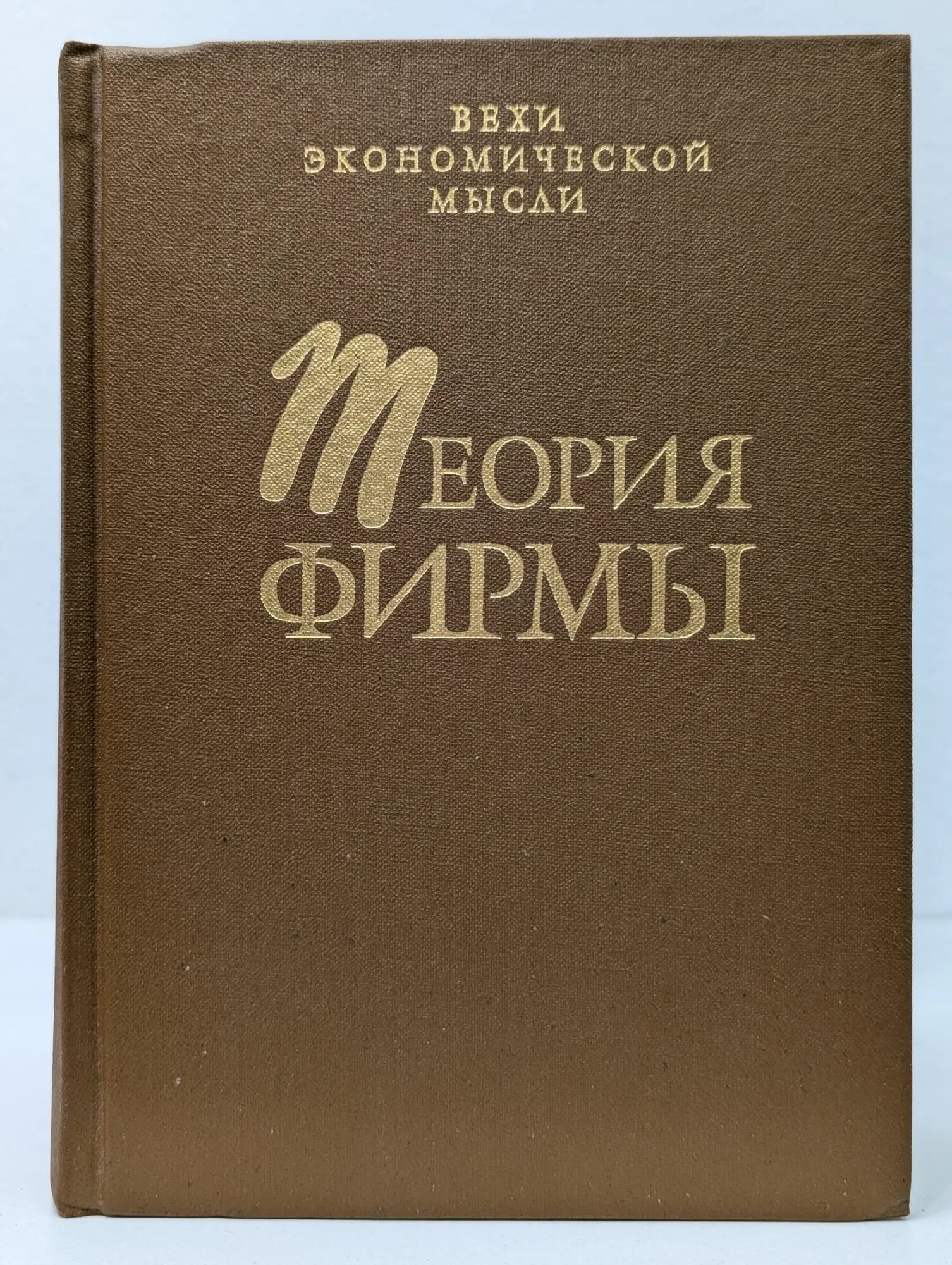 Вехи экономической мысли. Теория фирмы Гальперин Вадим Максович (сост.) 1995
