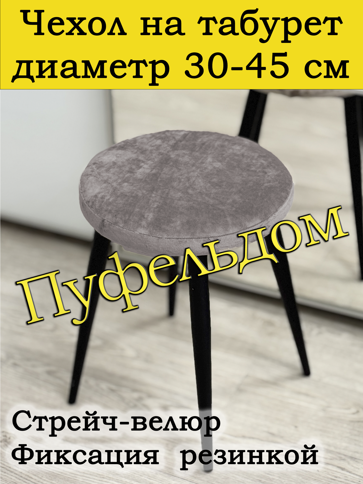 Чехол 30-45 на табурет круглый/стрейч (серо-коричневый)