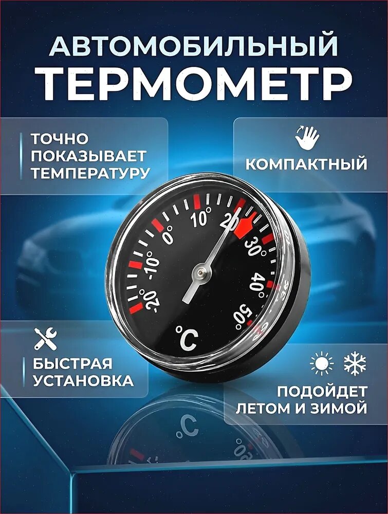 Автомобильный термометр