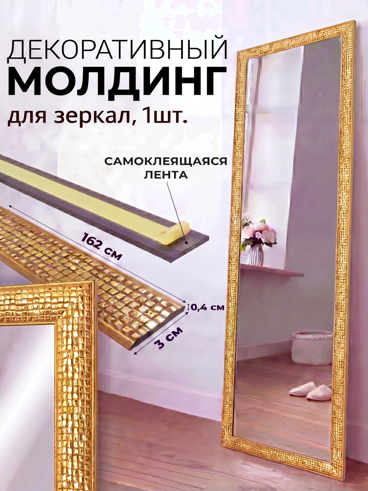 Декоративный молдинг для зеркал Мозаика, самоклеящийся, золотой