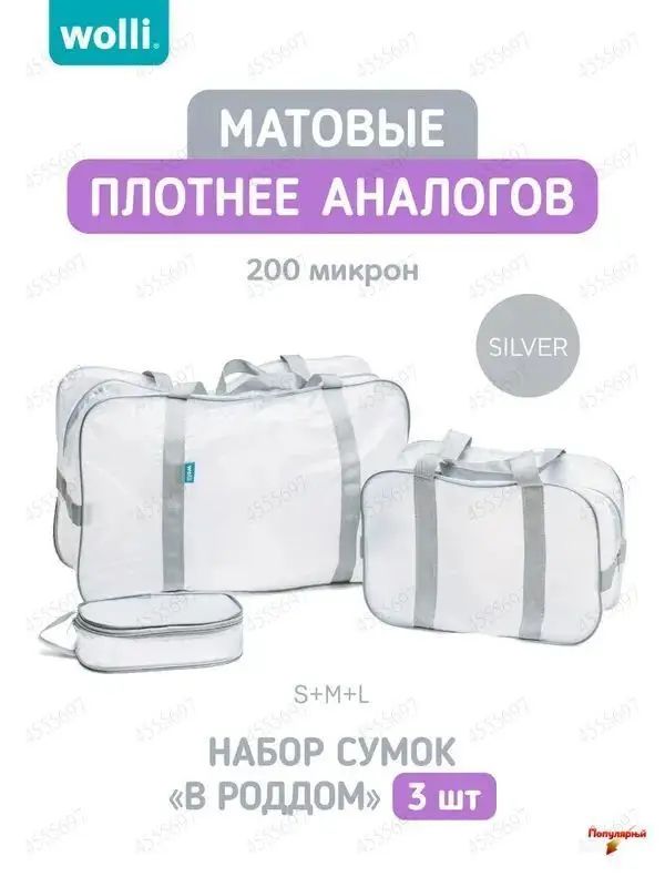 Сумки в роддом Wolli (200 микрон) прозрачные (матовые), набор 3 шт, цвет Серый