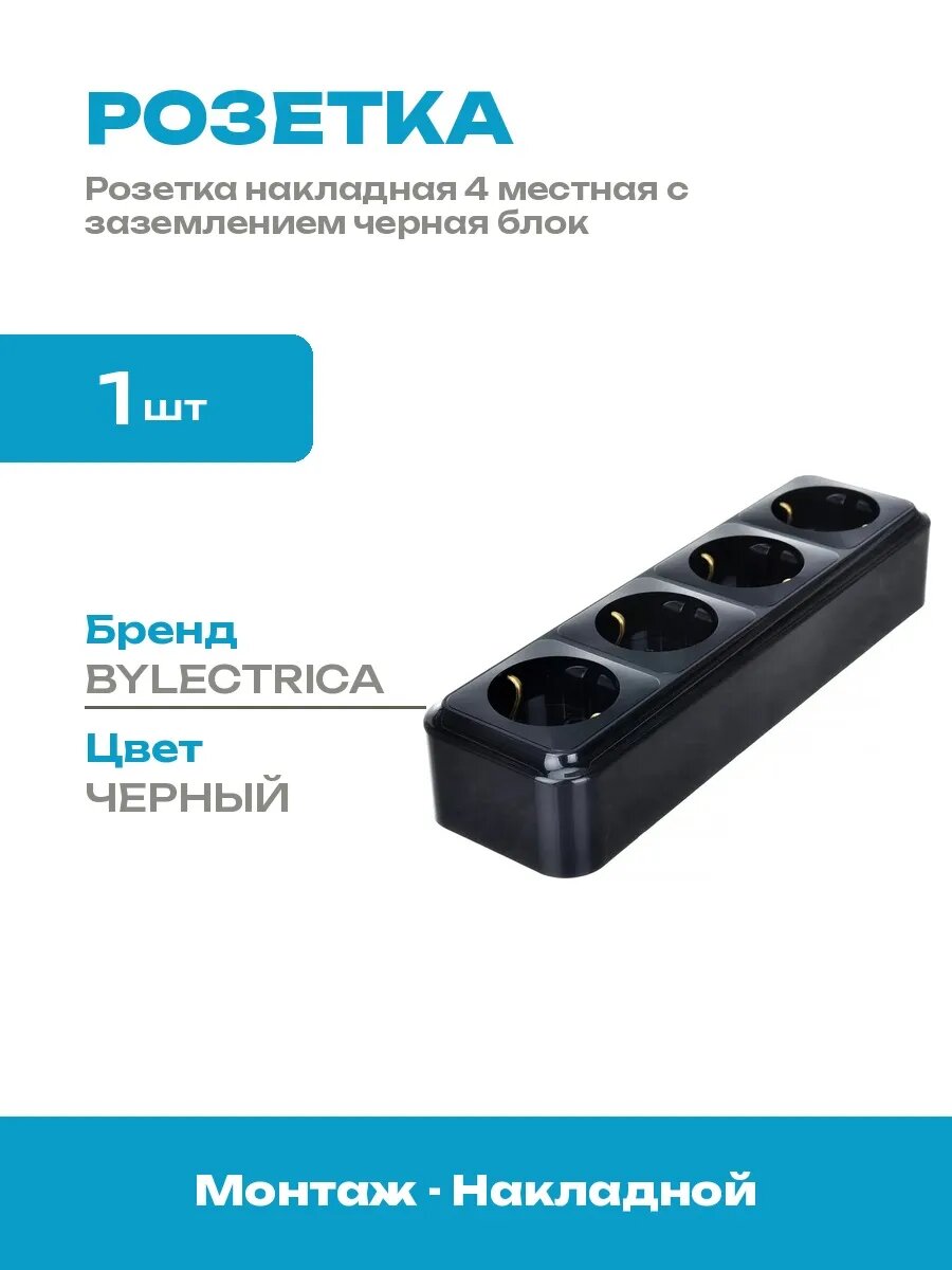Розетка 4 местная черная накладная с заземляющим контактом