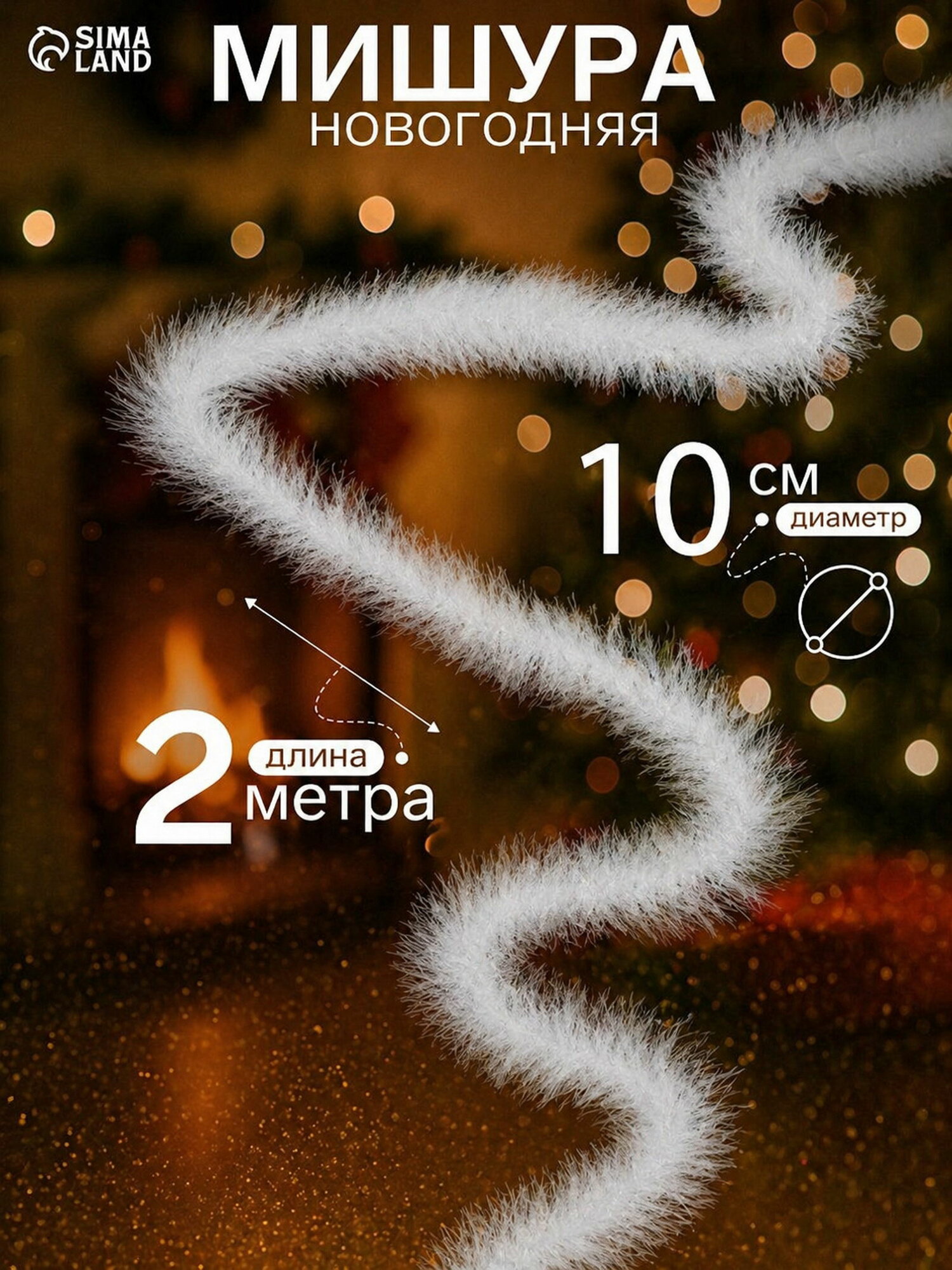 Мишура новогодняя "Снежок" d=10 см, L-200 см, стиль: ар-деко, 10 шт.