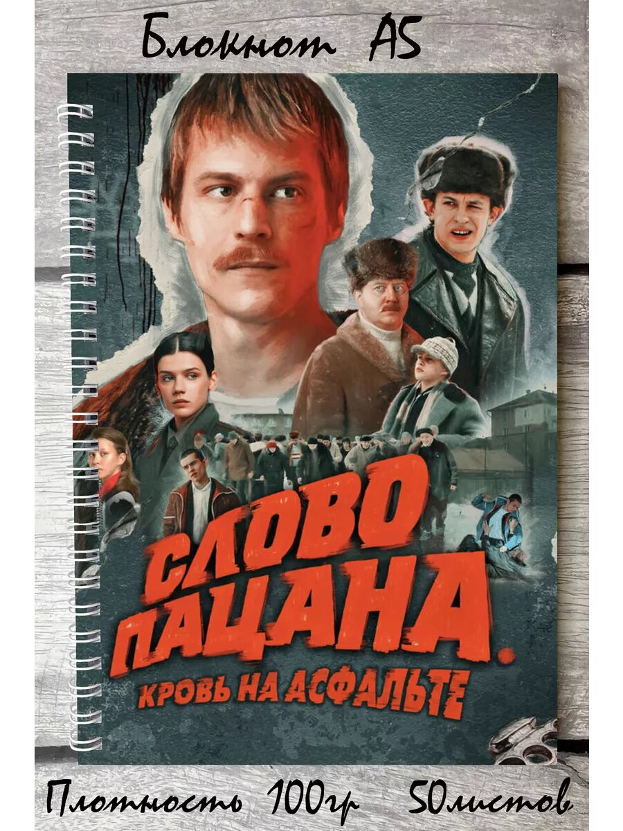 Блокнот Слово пацана кровь на асфальте