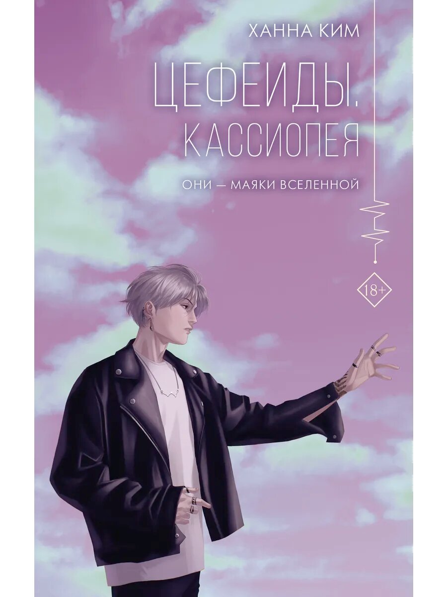 Книга Цефеиды. Кассиопея