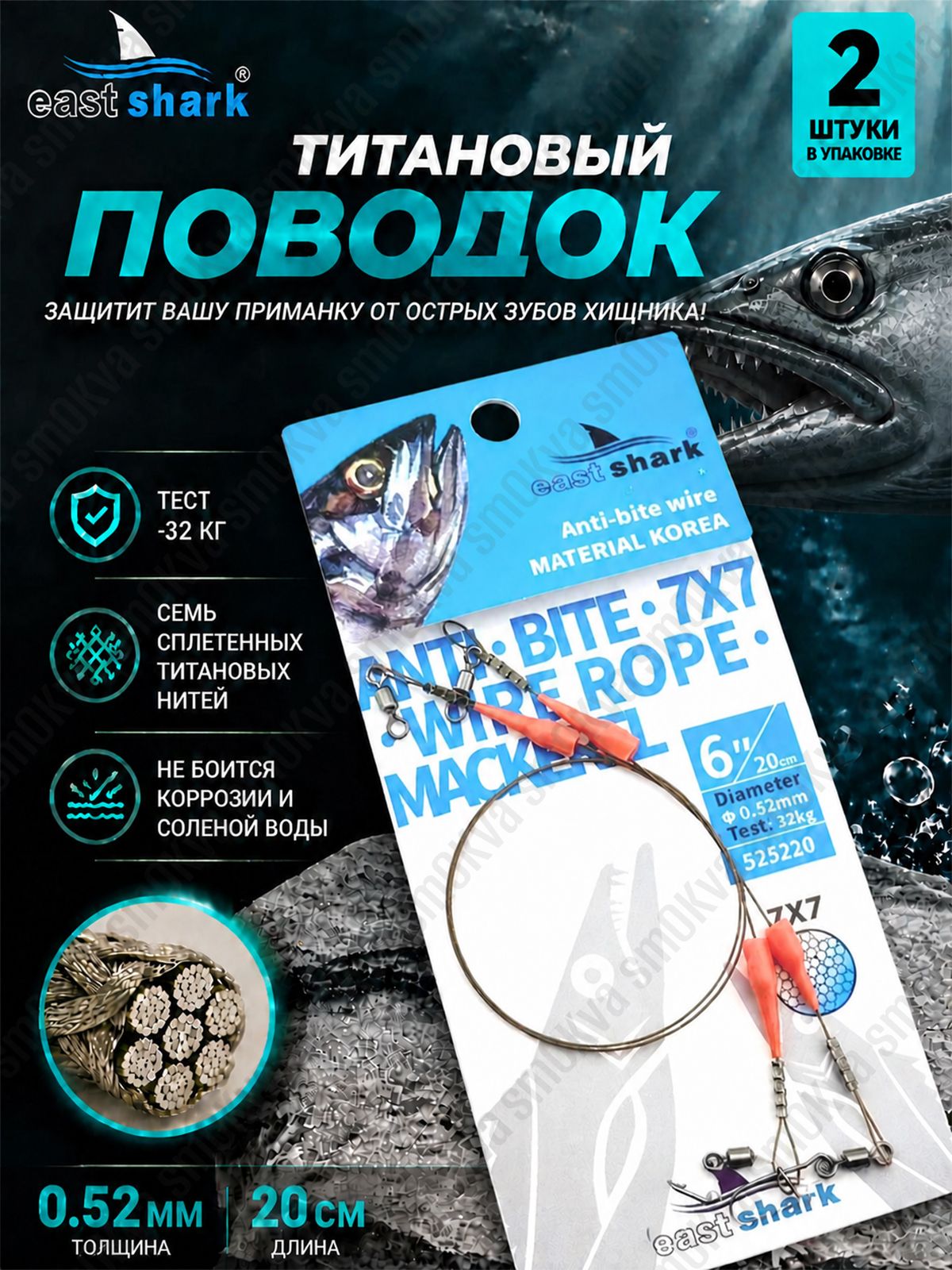 2 шт. Поводок титановый плетеный EastShark MDGS 0.52мм 20см тест 32кг для щуки, судака