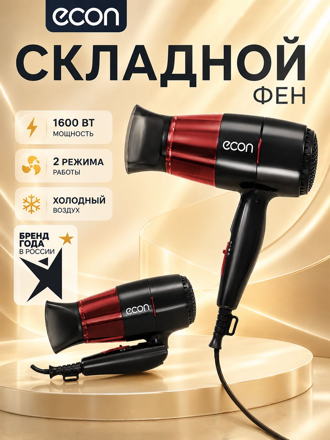 Профессиональный фен для волос ECON ECO-BH167D со складной ручкой, 2 скорости, 2 режима нагрева и функция холодный воздух, 1600 Вт