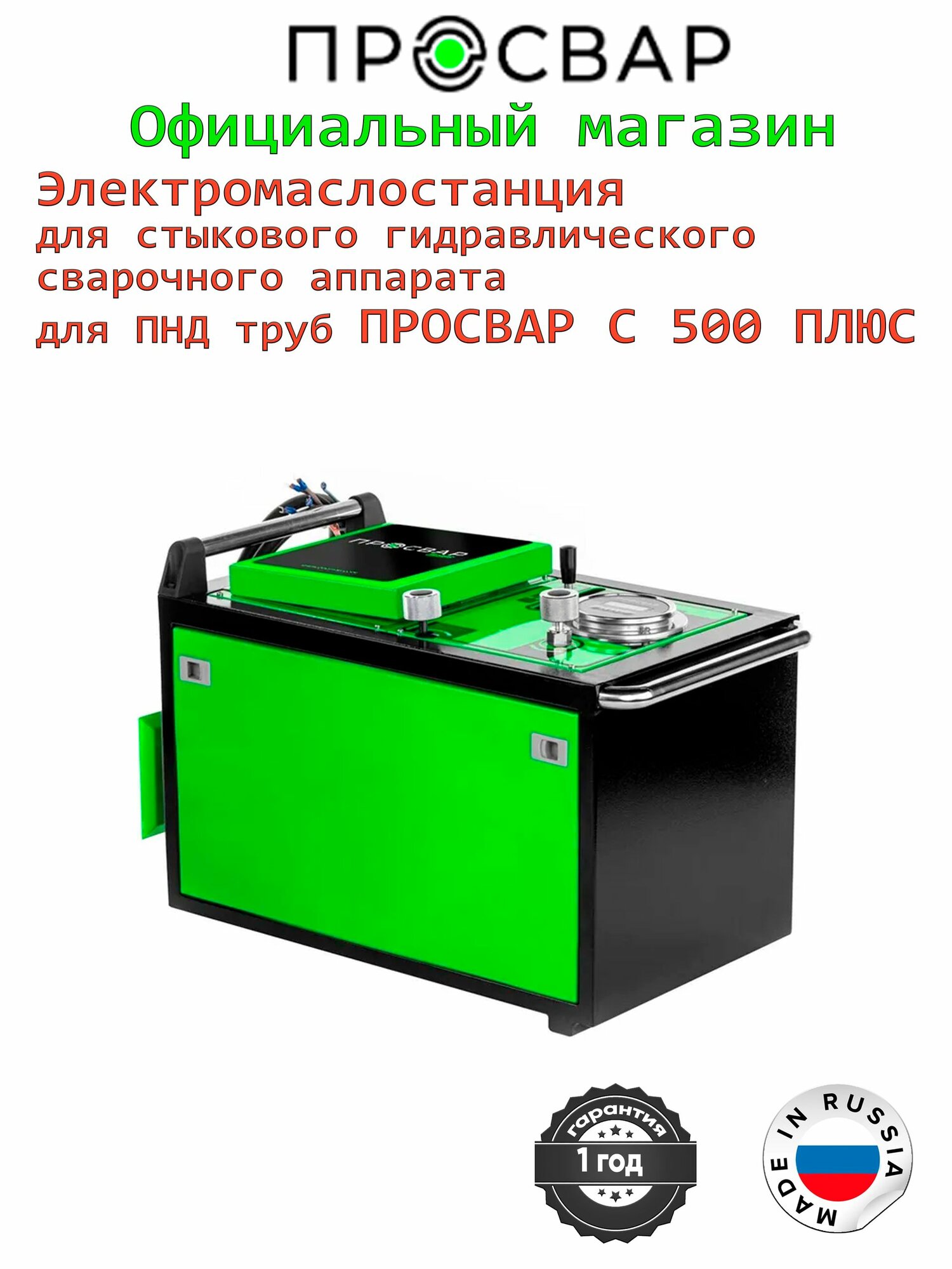 Электромаслостанция для стыкового гидравлического сварочного аппарата для ПНД труб ПРОСВАР С 500 плюс