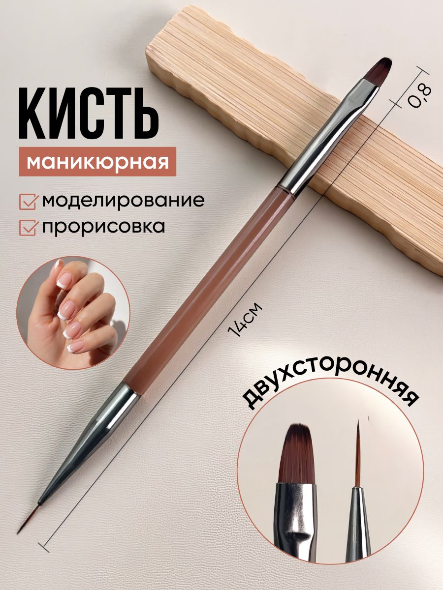 Тонкая кисть для маникюра двухсторонняя, кисть для геля для ногтей 1шт.