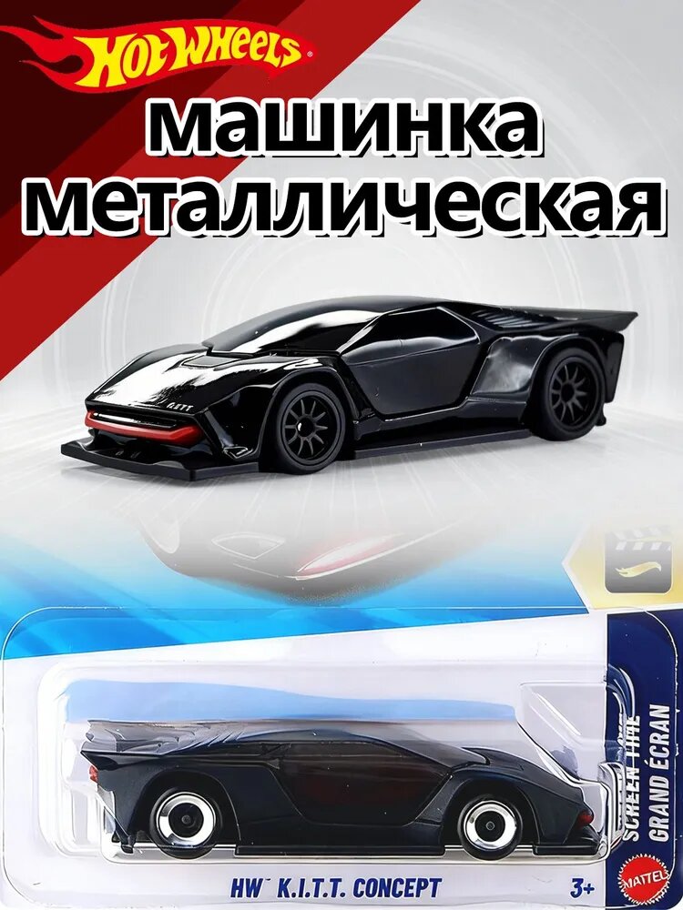 Машинка Hot Wheels HW K.I.T.T. CONCEPT Хот Вилс Машинки