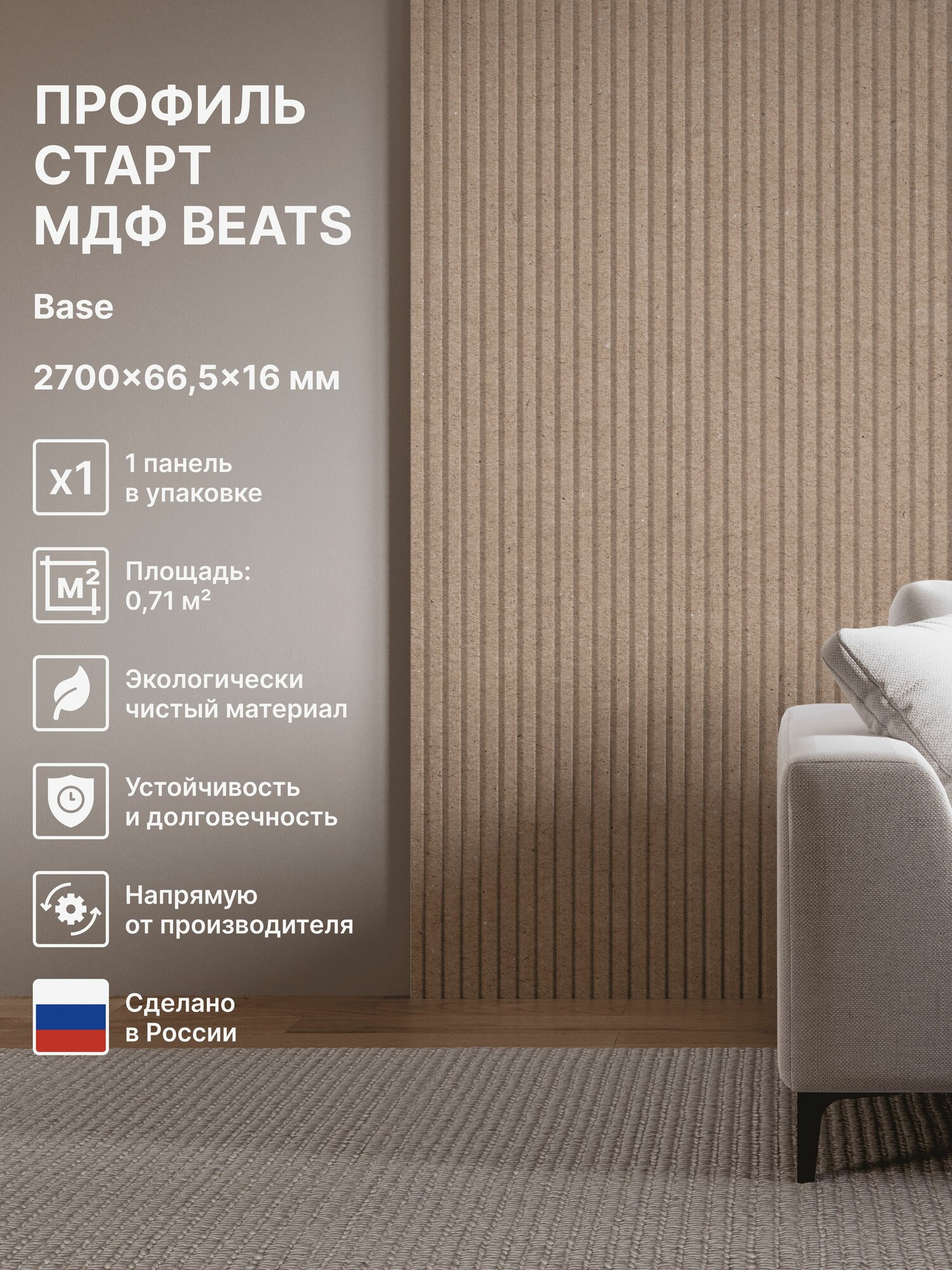 Профиль Старт МДФ Stella Beats Base 2700x66,5x16 (упаковка 1 штука)