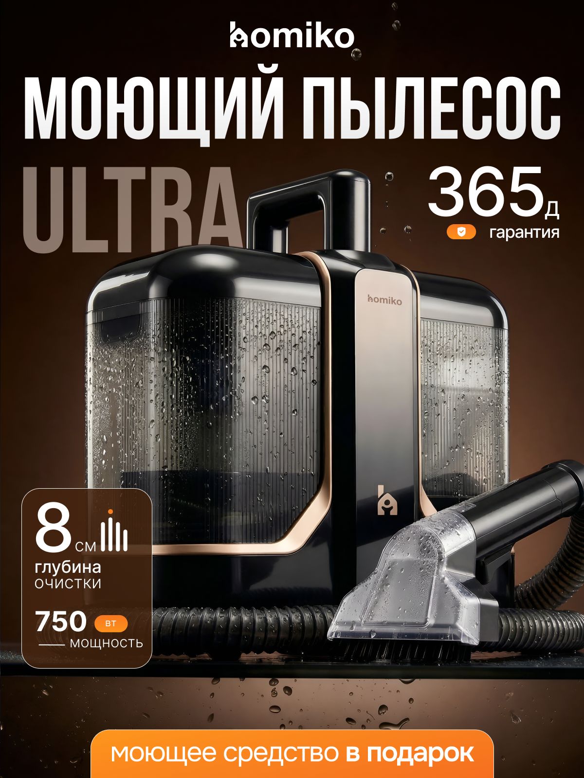 Моющий пылесос для чистки мебели, диванов и ковров Homiko VCC-04 ultra, для химчистки, салона автомобиля