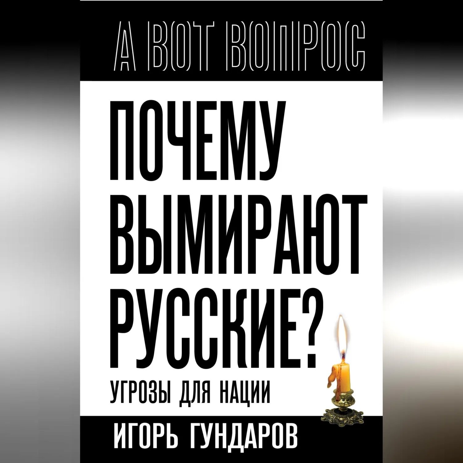 Почему вымирают русские? Угрозы для нации [Аудиокнига]