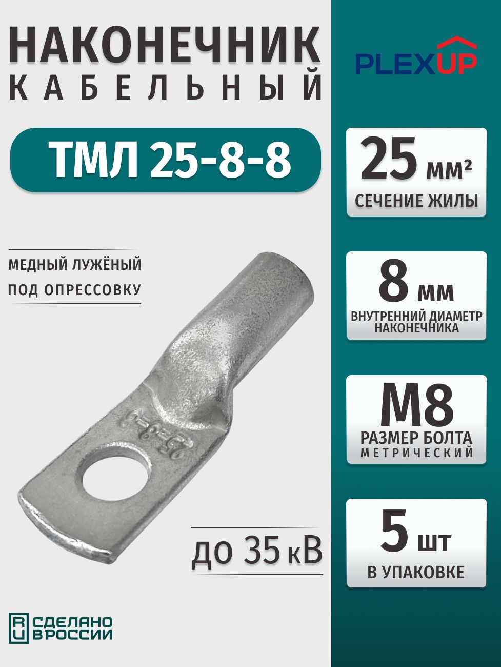 Наконечник кабельный ТМЛ 25-8-8 медный луженый 5 шт PLEXUP