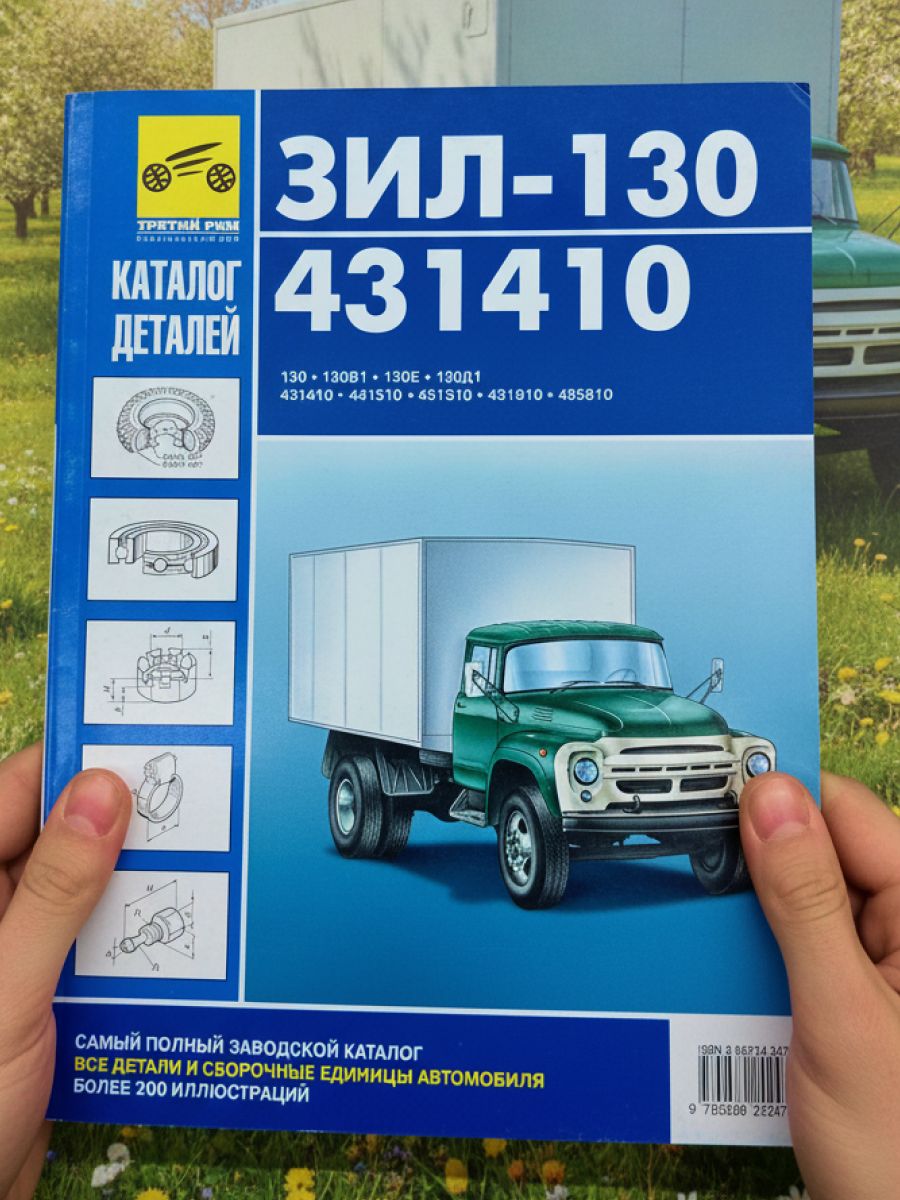 Каталог запчастей ЗИЛ 130, 431410, каталог деталей ЗИЛ 130, 431410