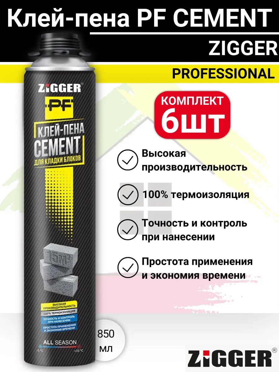 Пена цемент ZIGGER PF CEMENT профессиональная 850мл 6шт