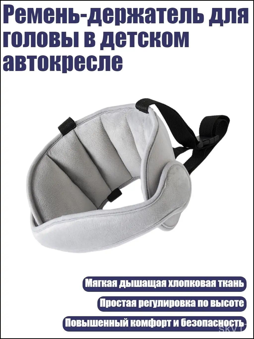 Ремень-держатель для головы в детском автокресле, серый, хлопок, защита шеи и головы при поездках