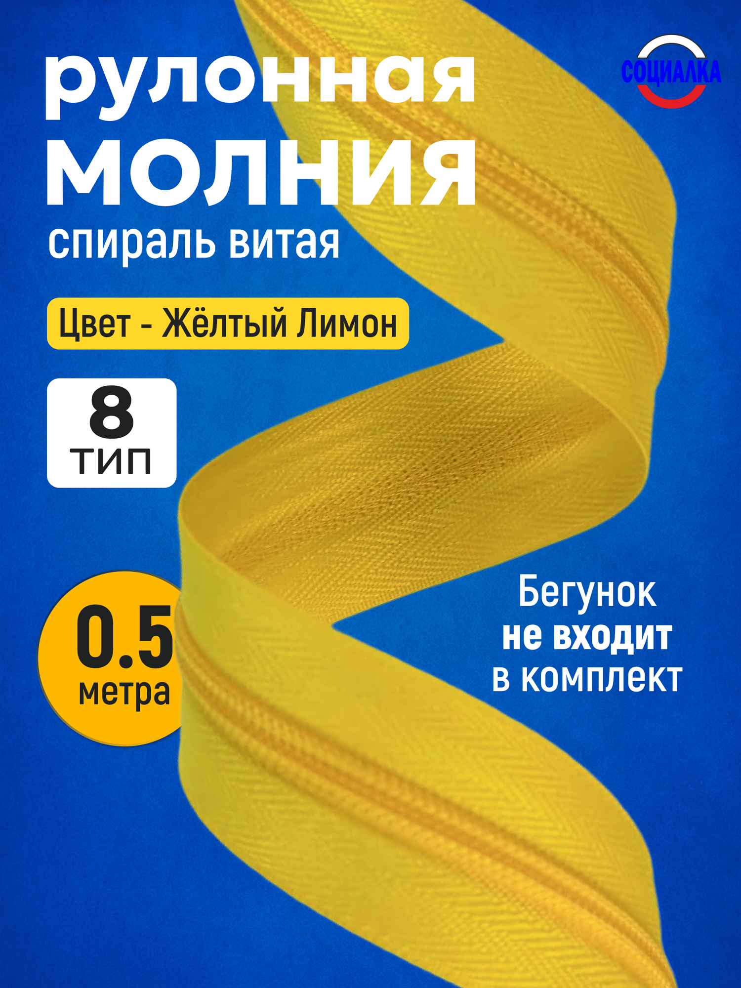 Молния рулонная тип 8, 50 см, желтый(лимон) 110/ витая (спиральная)