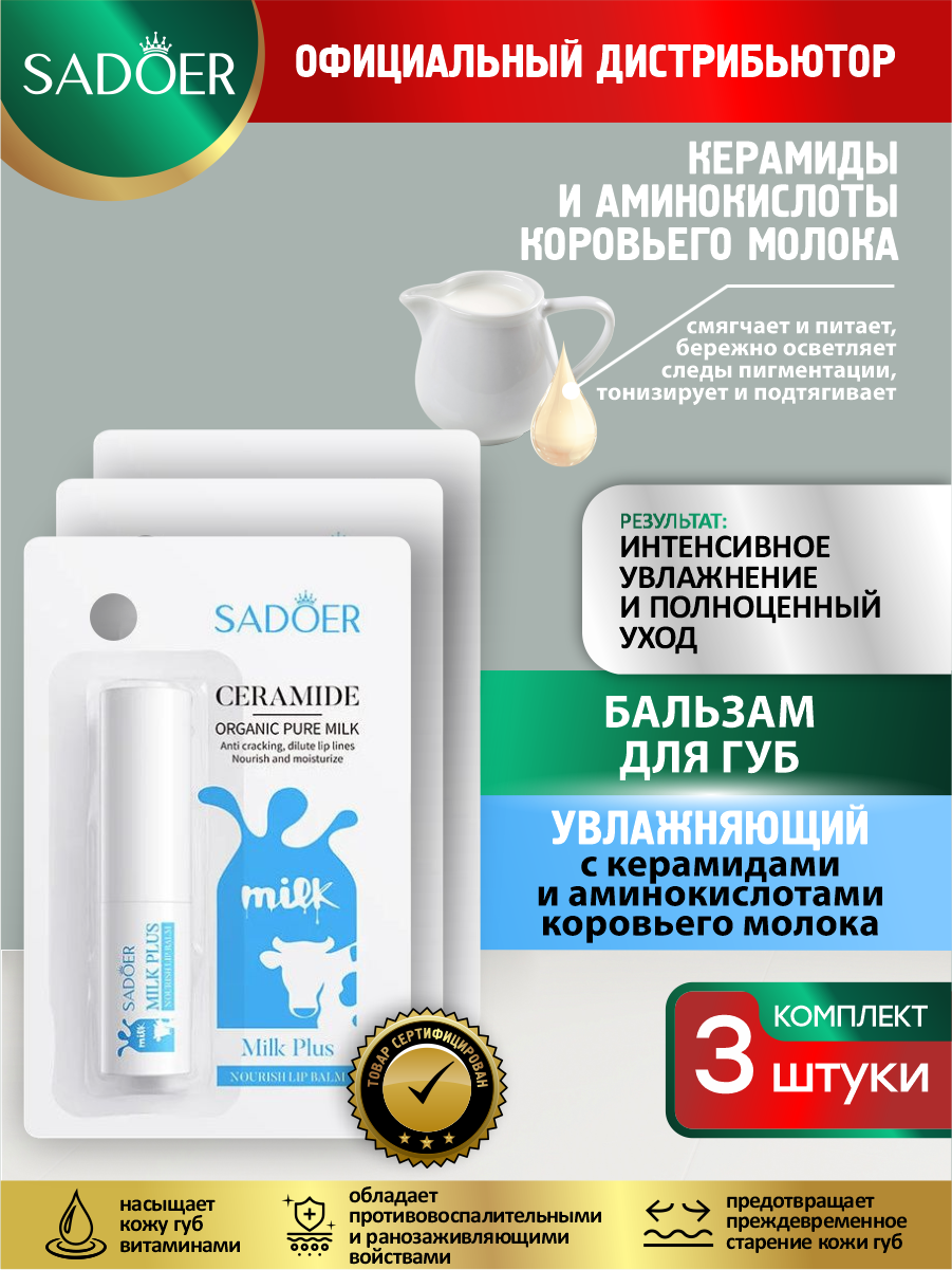 Увлажняющий бальзам для губ Sadoer с керамидами и аминокислотами коров. молока 2,7 гр х 3шт