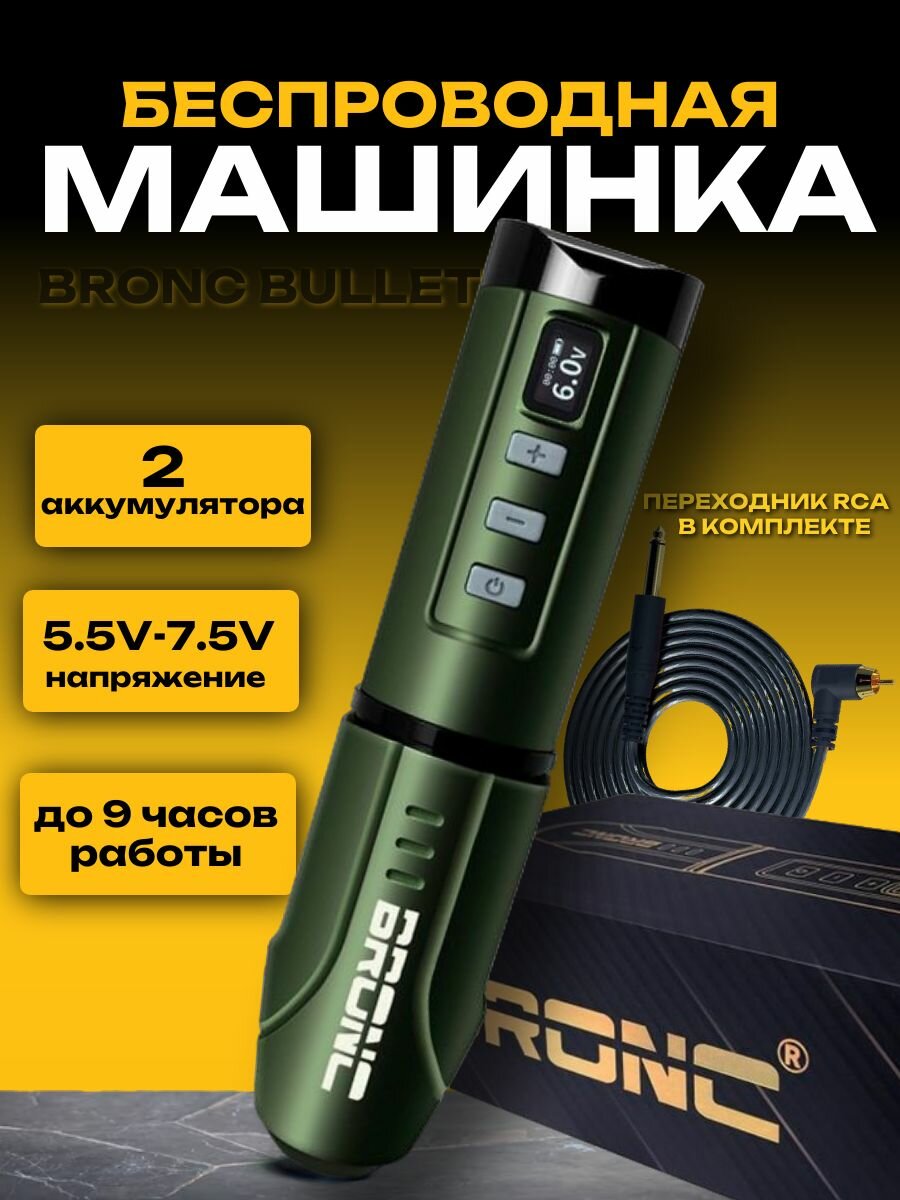 Беспроводная тату машинка с мощным блоком питания BRONC Bullet Military Green