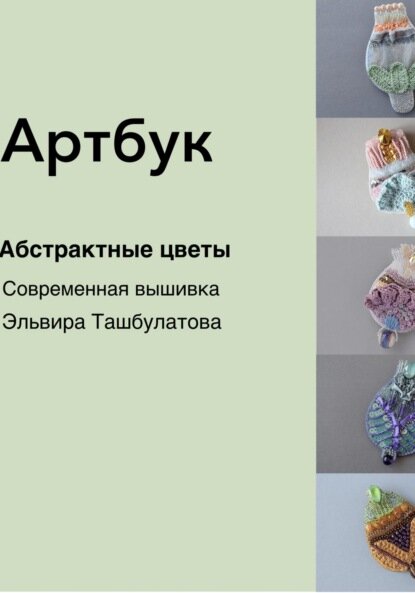 Артбук. Абстрактные цветы. Современная вышивка [Цифровая книга]