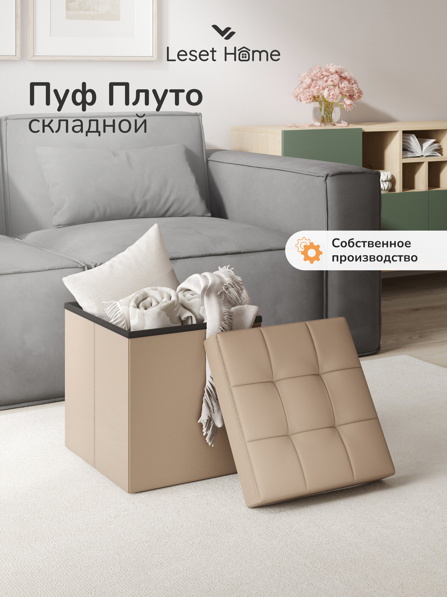 Пуф Leset "Плуто", квадратный, с крышкой, с ящиком, 38х38 см, бежевый