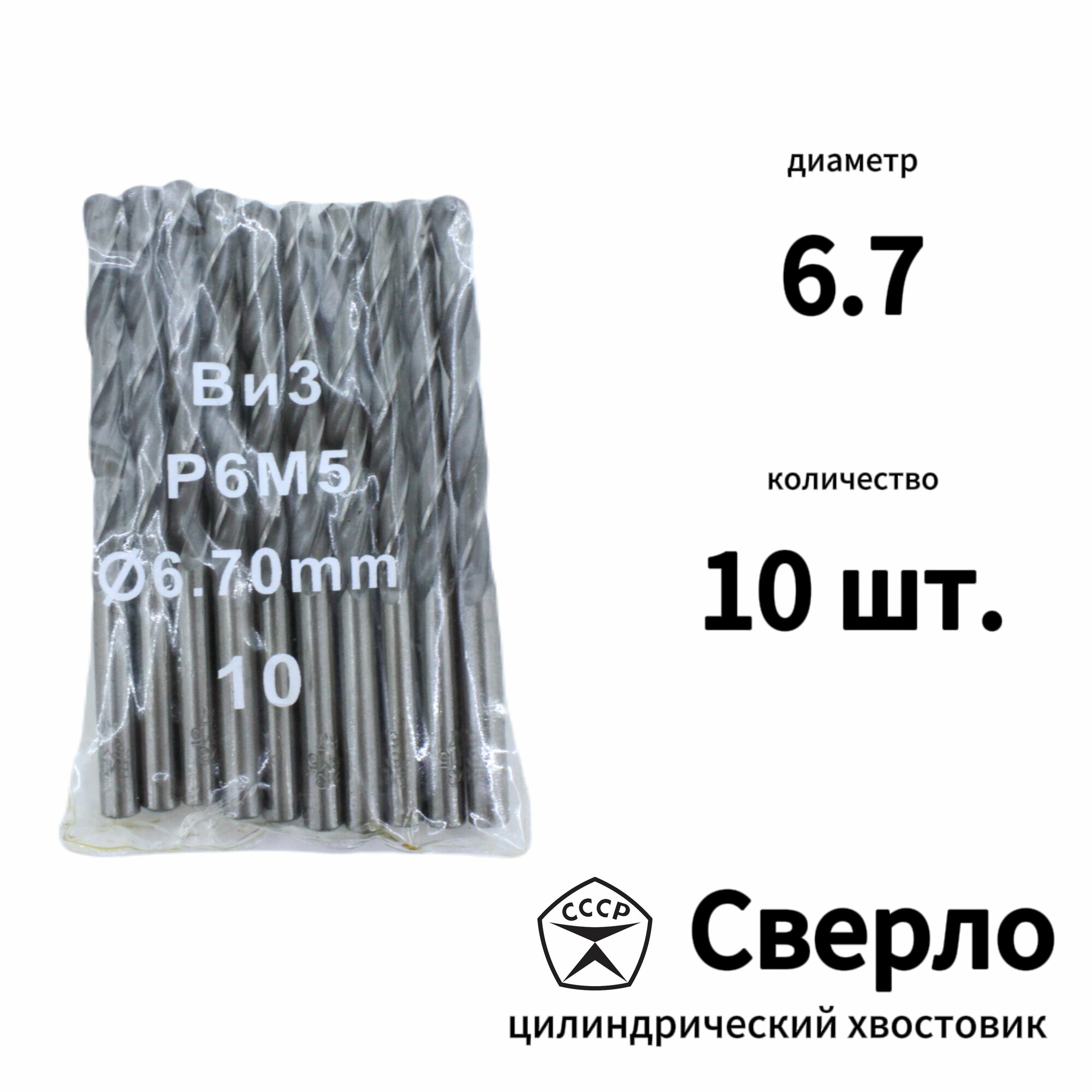 Набор сверл 6,7 мм по металлу (10 шт, Р6М5) - цилиндрический хвостовик, ГОСТ 10902
