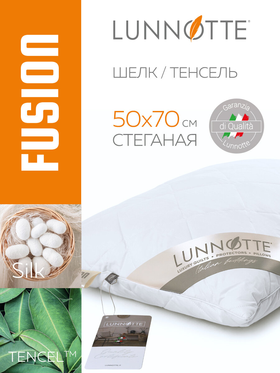 Подушка для сна Луннотте Фьюжен шелковое волокно и тенсель, 50х70 см