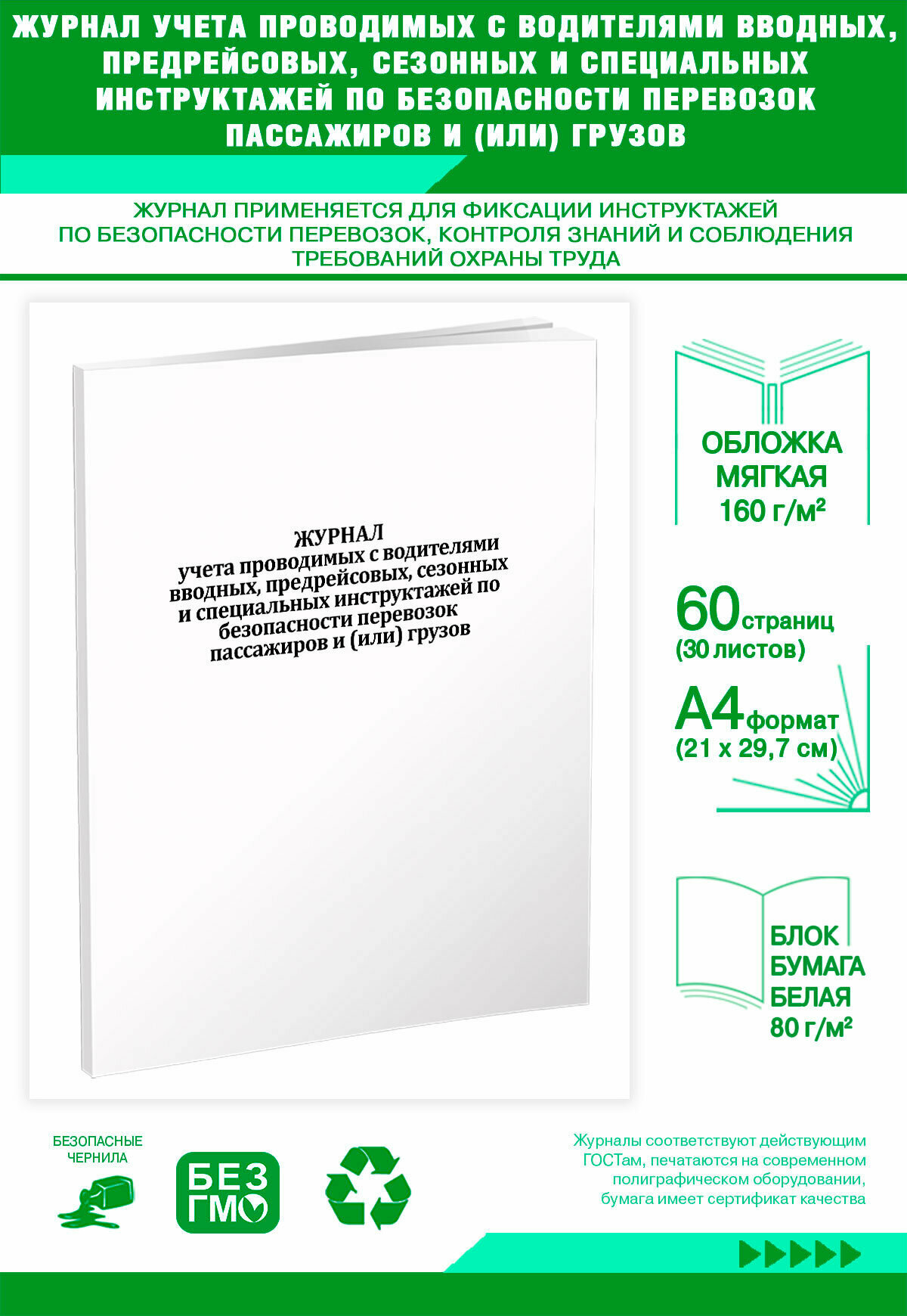 Журнал учета проводимых с водителями вводных, предрейсовых, сезонных и специальных инструктажей по безопасности перевозок п (60 страниц)