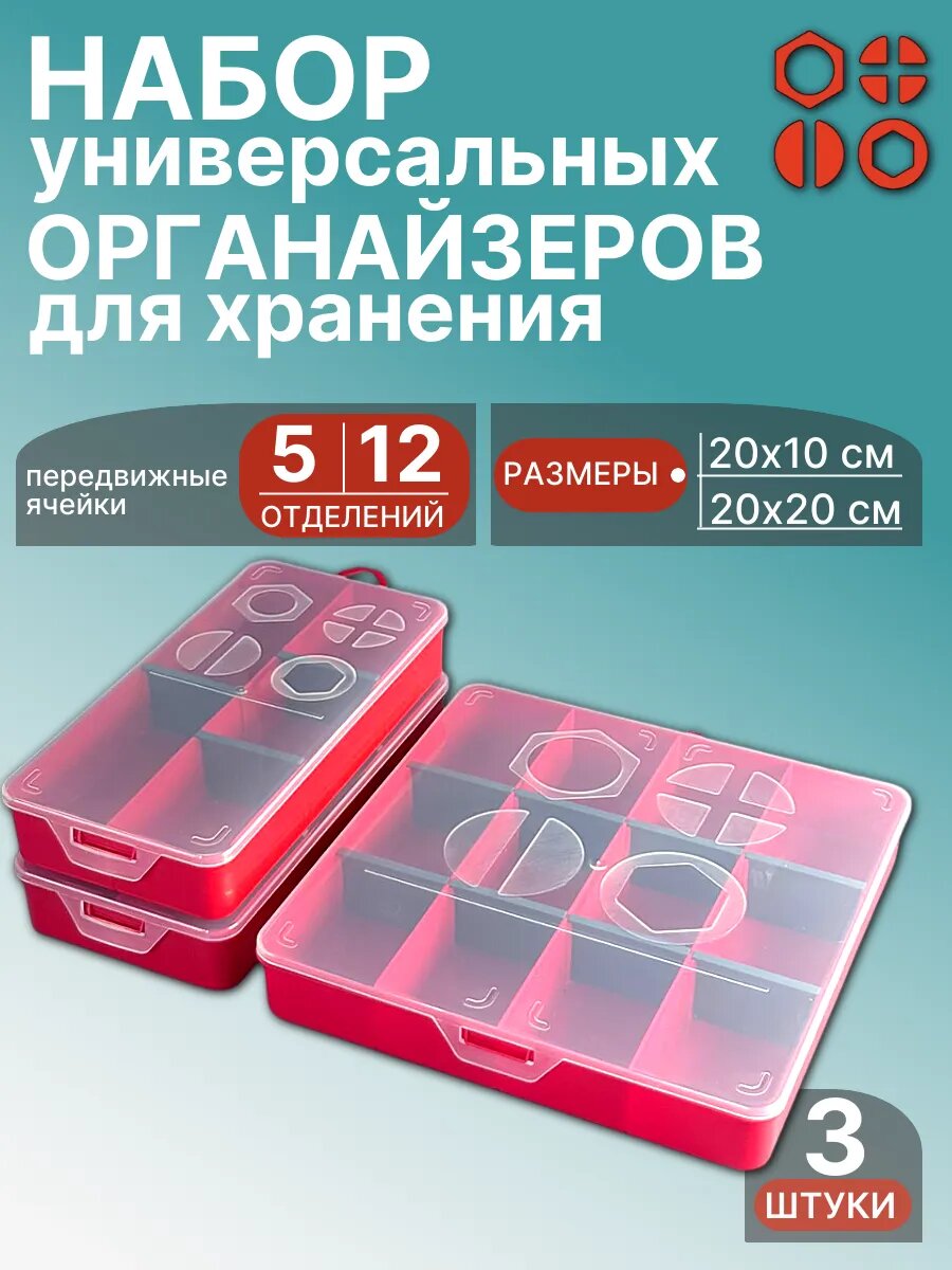Набор органайзеров для хранения 20х10(2шт),20х20(1 шт)
