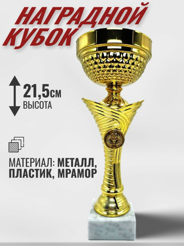 Кубок золотистый наградной на подставке (21,5 см)