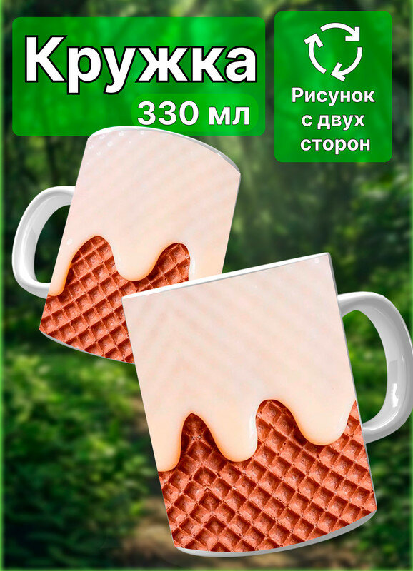 Кружка Вкусная еда, мороженое, фастфуд, керамика, использование в СВЧ, 330 мл, белая