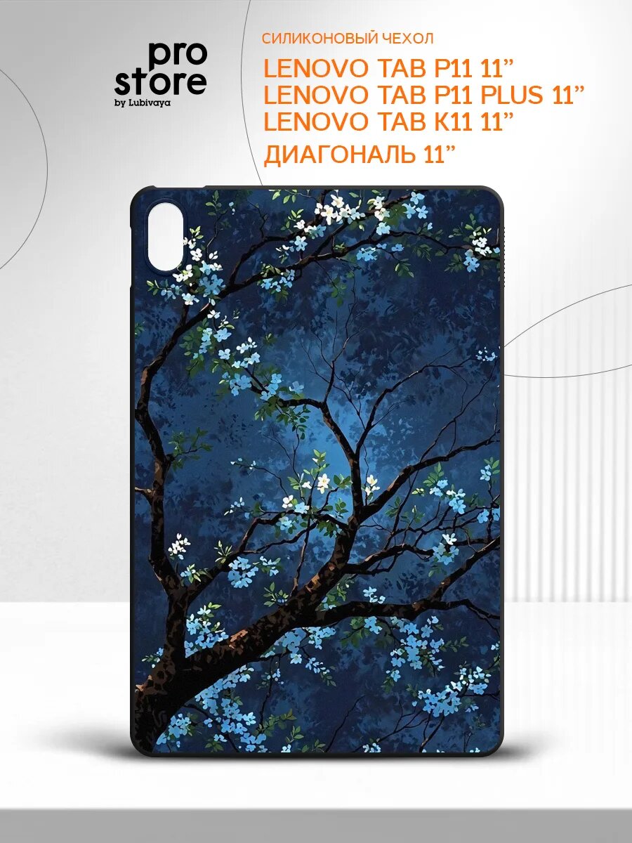 Чехол для планшета на Lenovo Tab P11, Lenovo P11 Plus, Lenovo K11 11”, противоударный, силиконовый, с картинкой