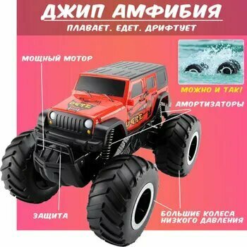 Джип амфибия на радиоуправлении, может плавать, ехать по бездорожью, с большими колесами